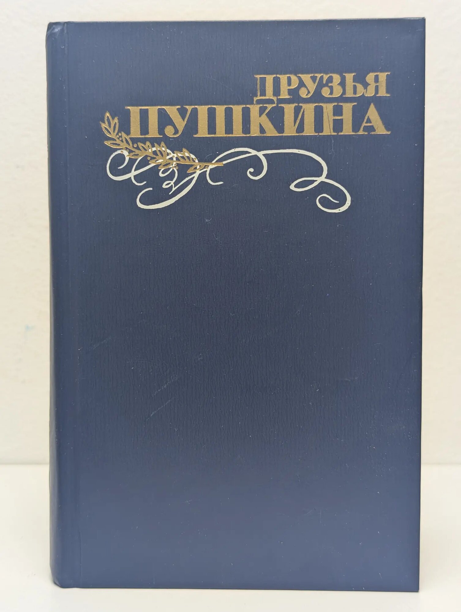 Друзья Пушкина. Переписка. Воспоминания. Дневники. В 2 томах. Том 1 Кунин В. В. (сост.) 1986