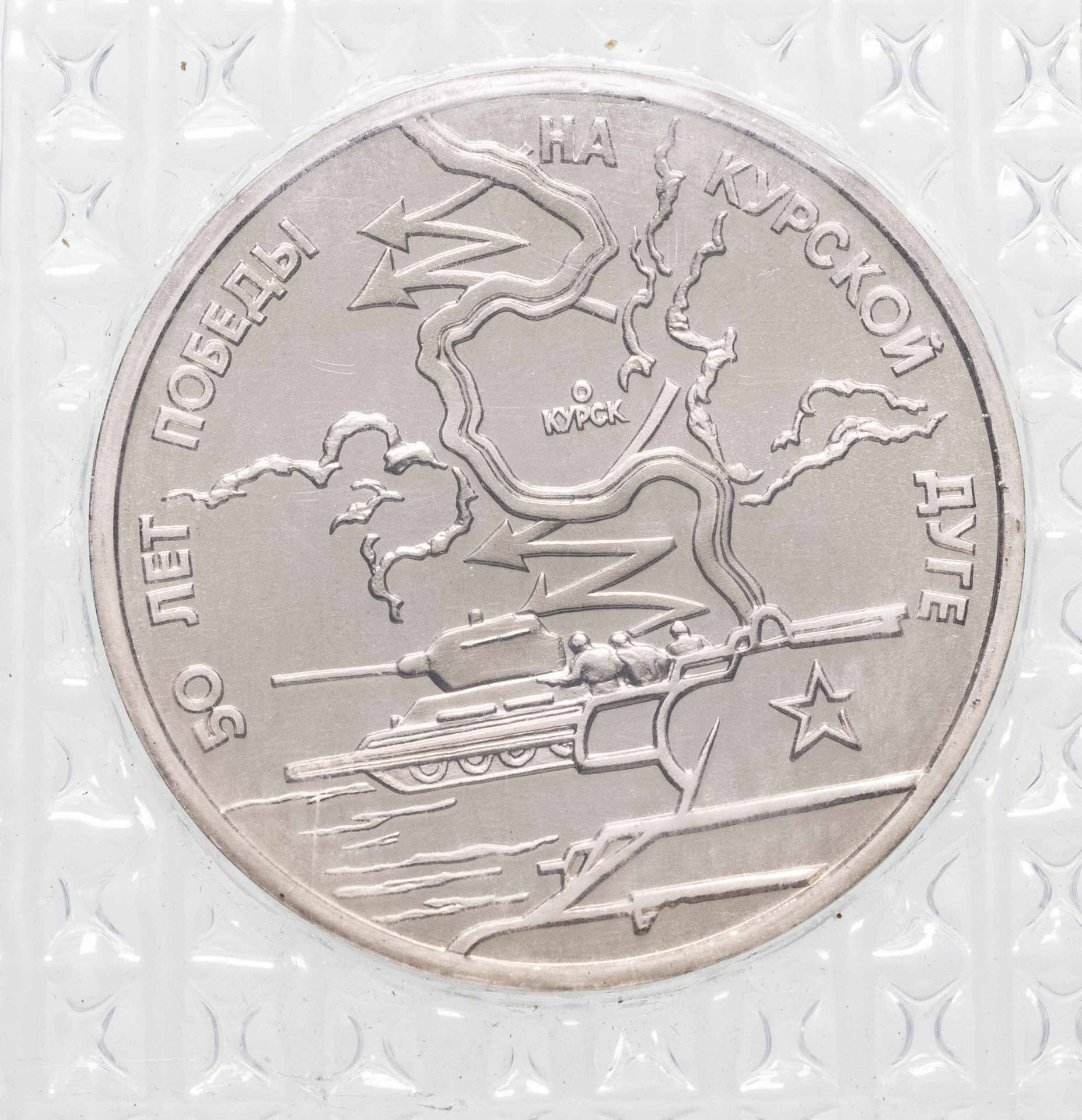 3 рубля 1993 ЛМД Proof 50-летие Победы на Курской дуге, Мельхиор медь-никель
