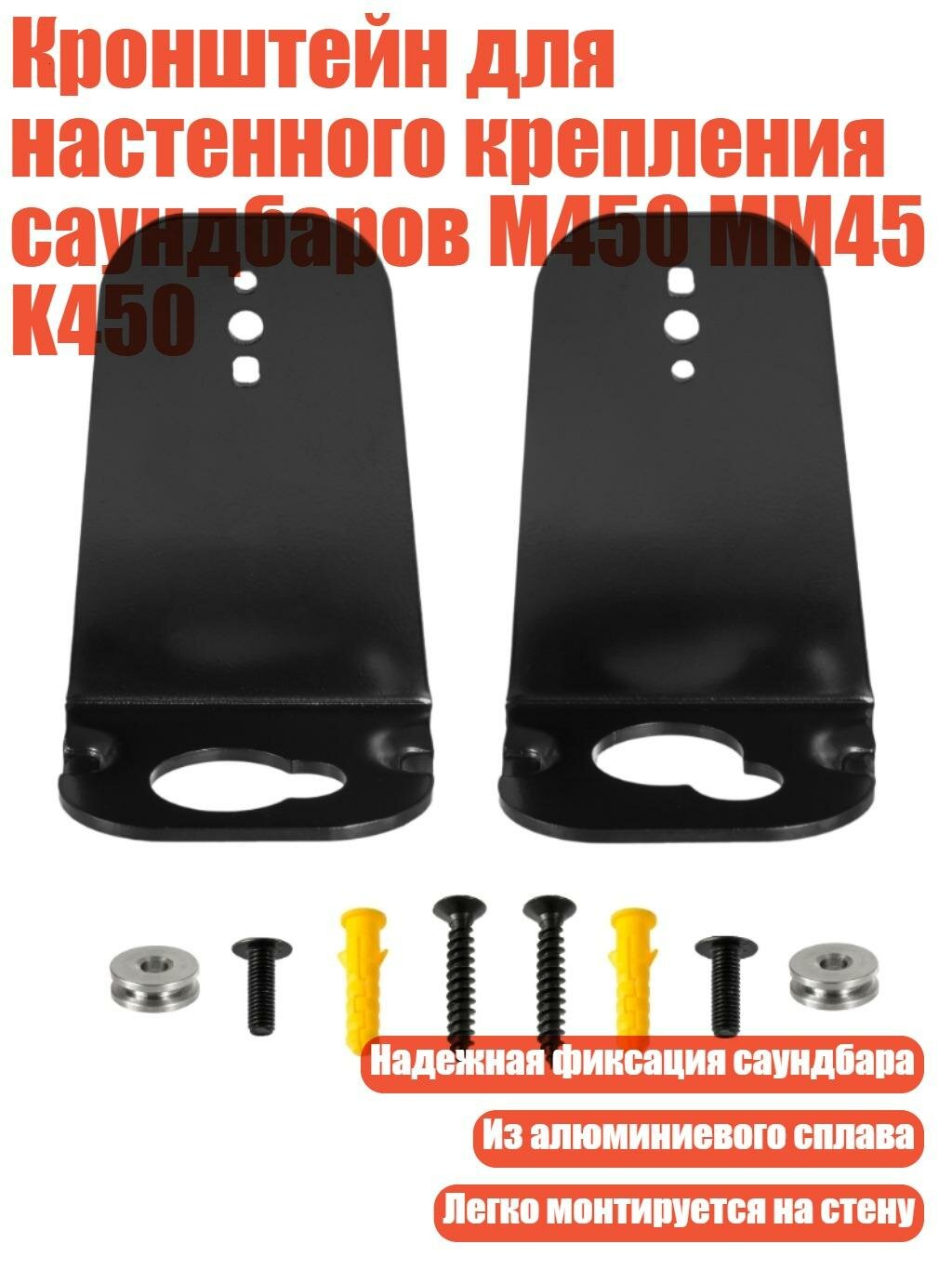 Кронштейн для настенного крепления саундбаров M450 MM45 K450