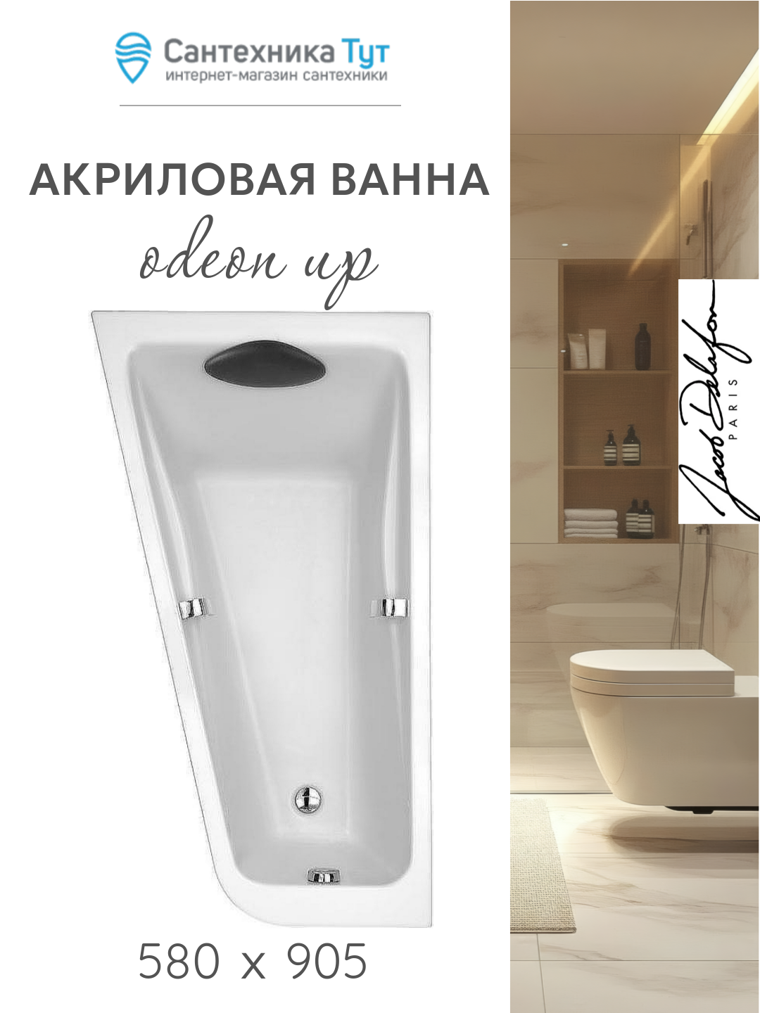 Акриловая ванна Jacob Delafon Odeon Up 160x90 L E6065RU-00 без гидромассажа белый акрил