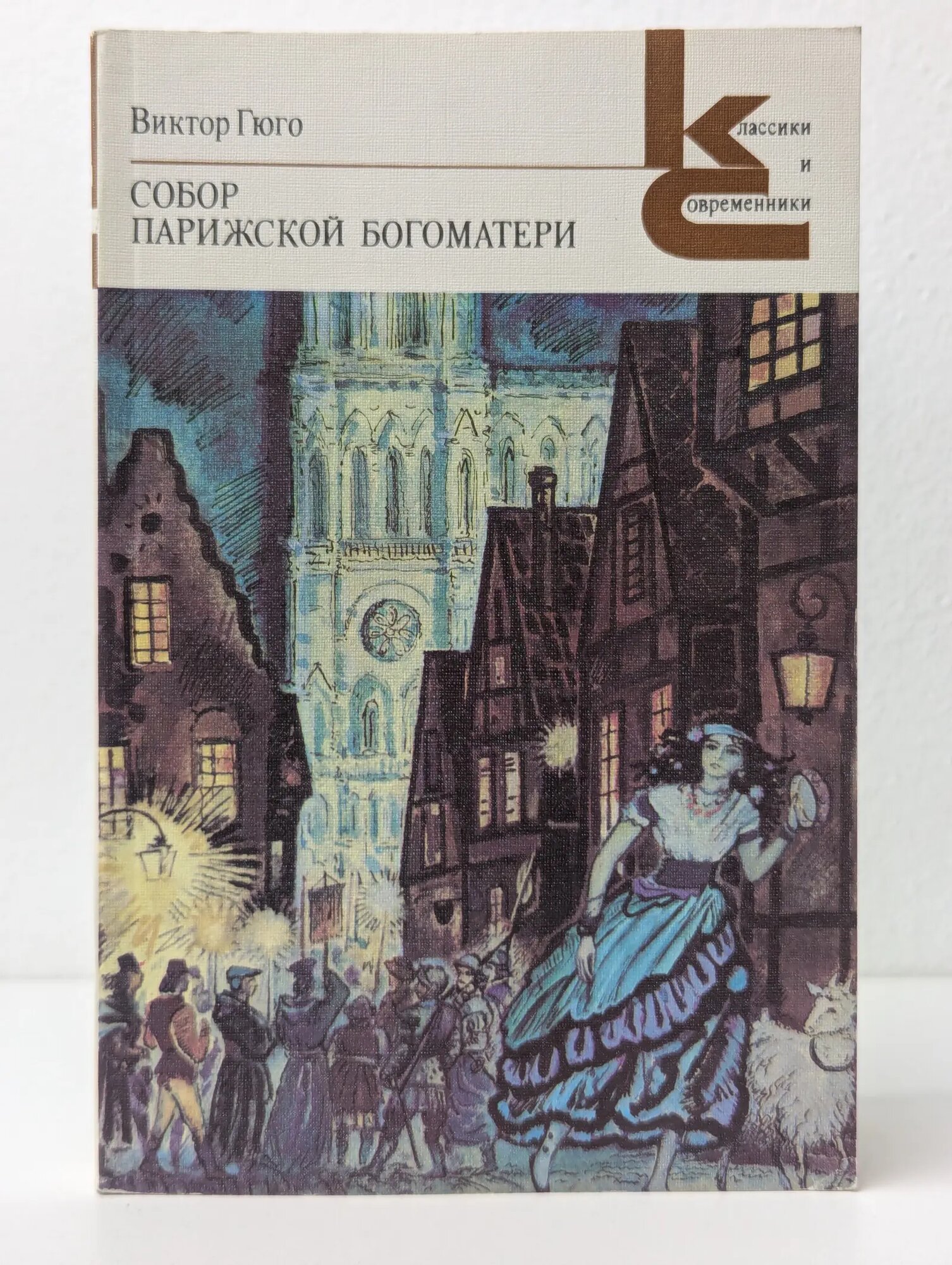 Собор Парижской богоматери Гюго Виктор Мари 1989