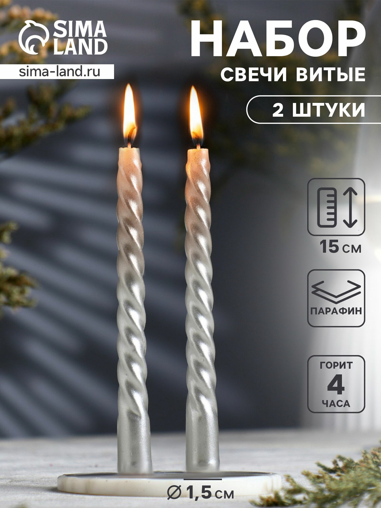 Набор свечей витых, 1.5x15 см, 2 шт, серебряный металлик, тематика праздника: новый год