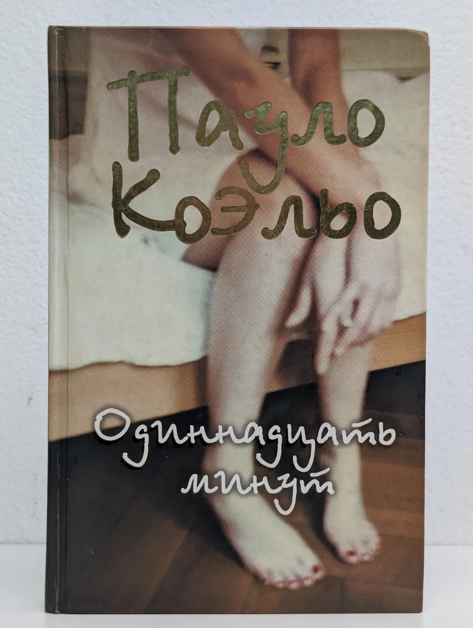 Одиннадцать минут Коэльо Пауло 2010