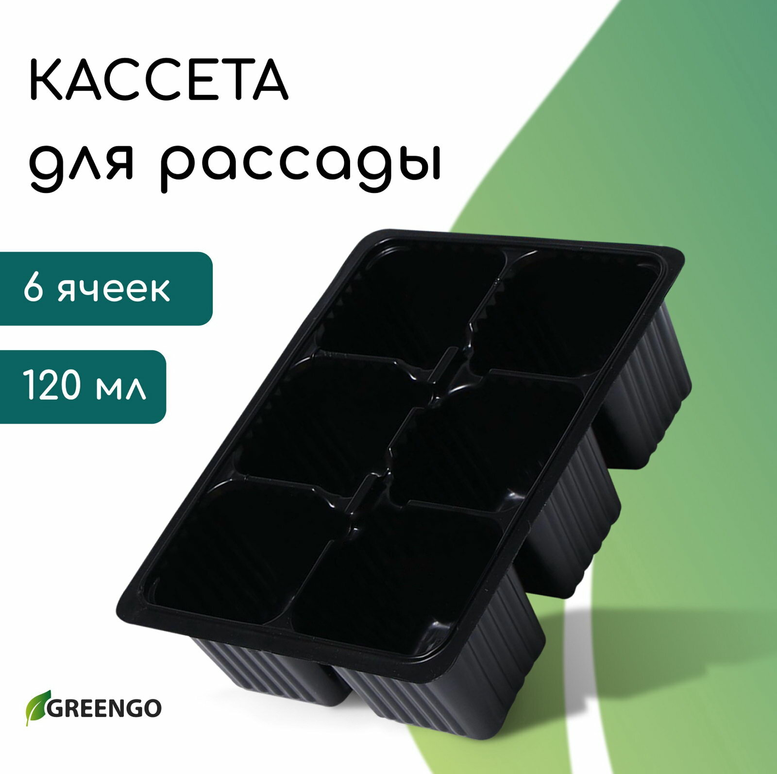Кассета для рассады, 6 ячеек по 120 мл, пластик, чёрная, 18x13x6 см, набор 10 шт.
