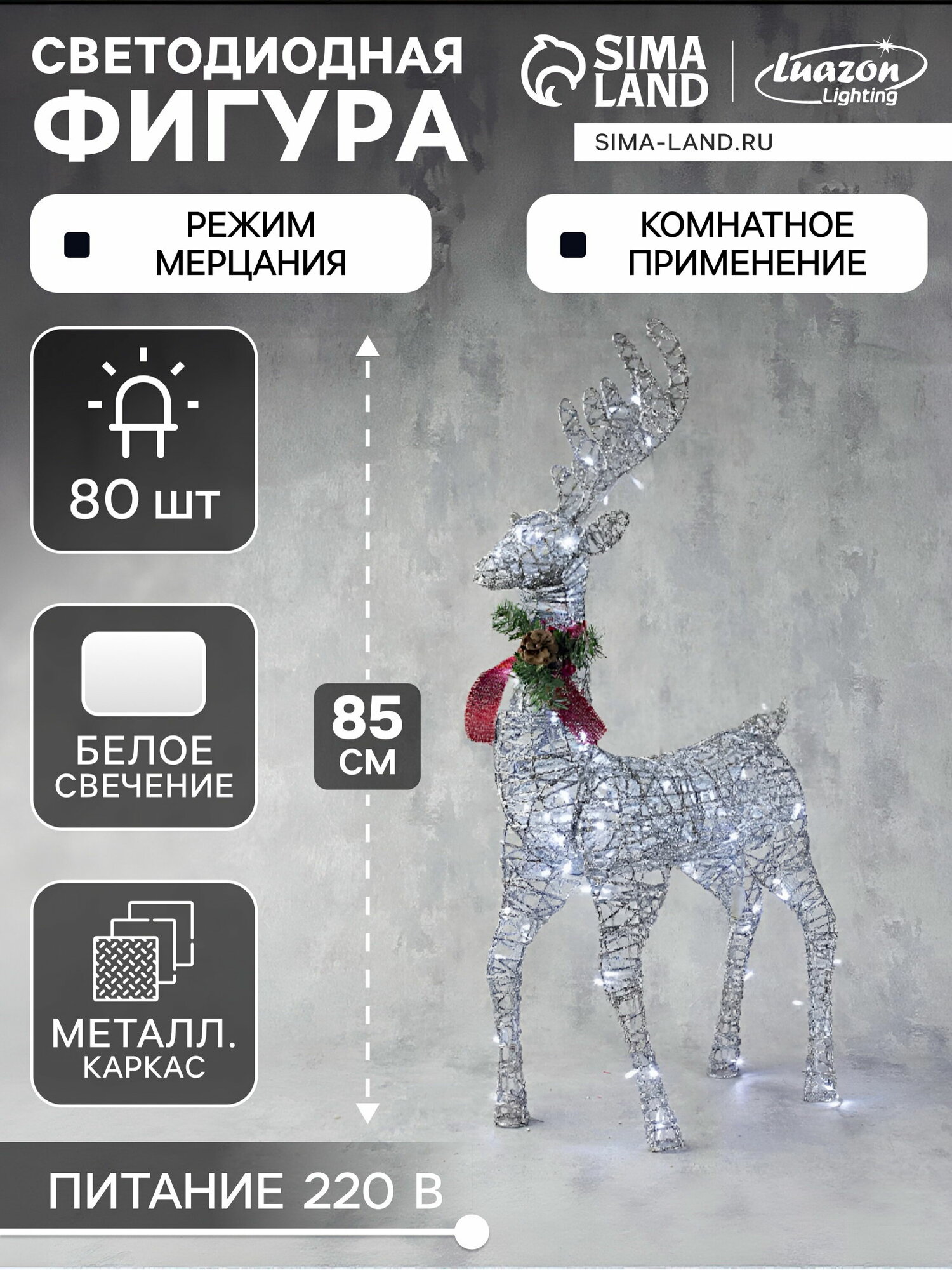 Светодиодная фигура "Олень серебристый" 50x85x18 см, металл, 220 В, свечение белое