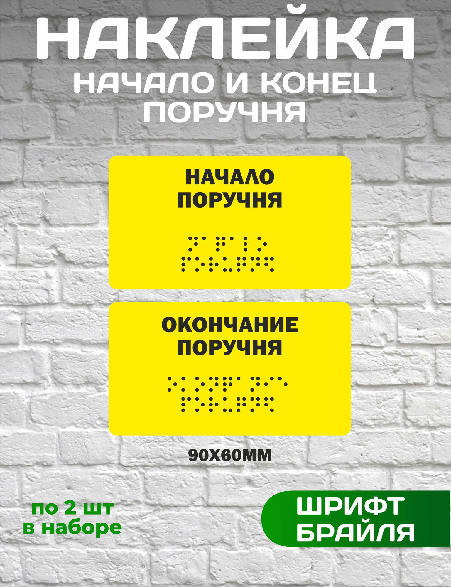Наклейка тактильная со шрифтом Брайля 90х60 2 шт