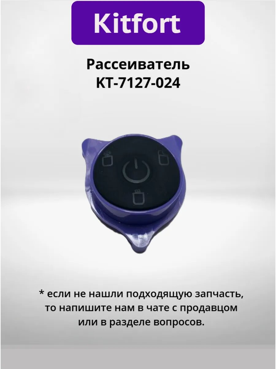 Рассеиватель KT-7127-024