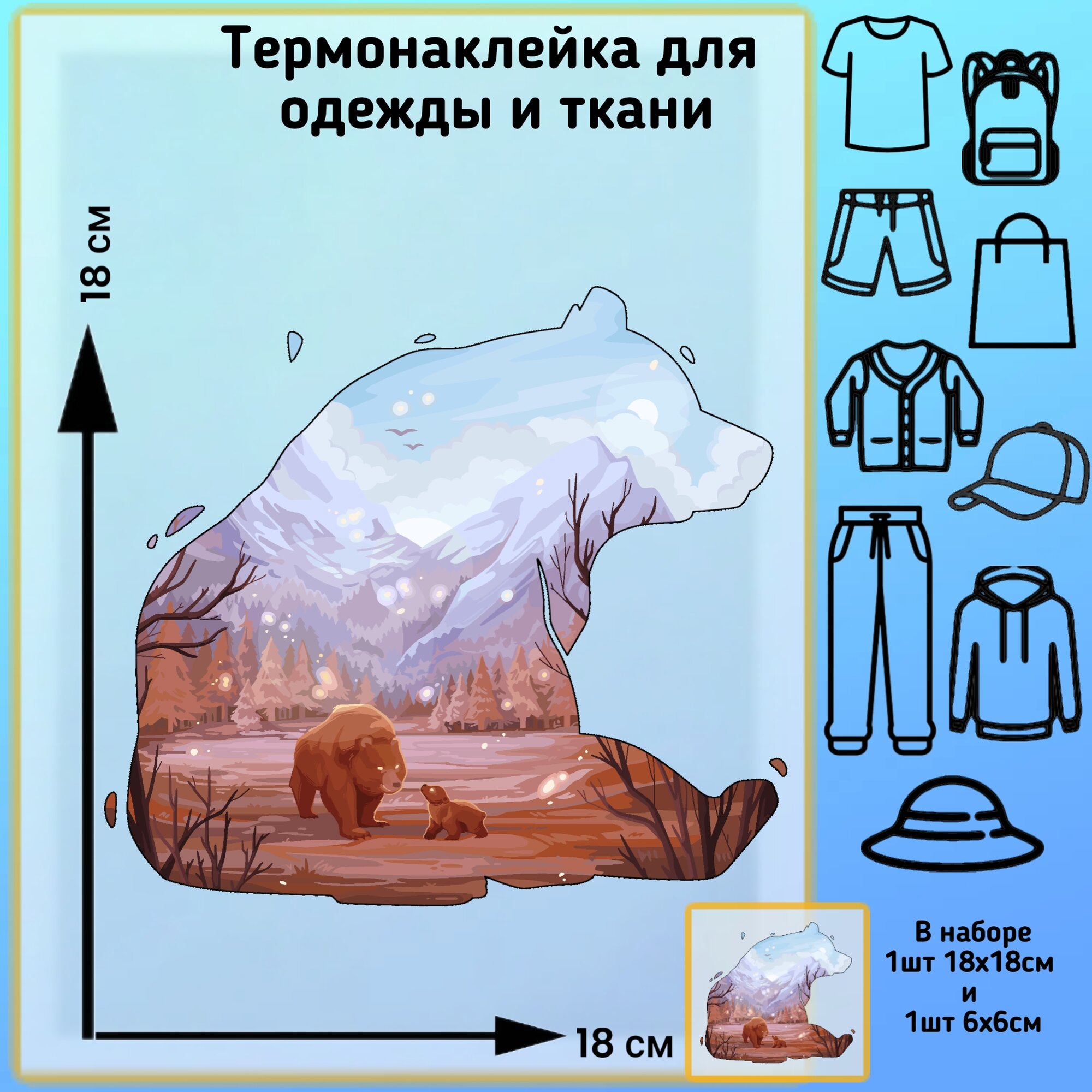 Термонаклейка "Силуэт Медведя" в наборе ( 1шт. - 18*18 см. - осн. наклейка; 1 шт. - 6*6 cм. - доп. наклейка).