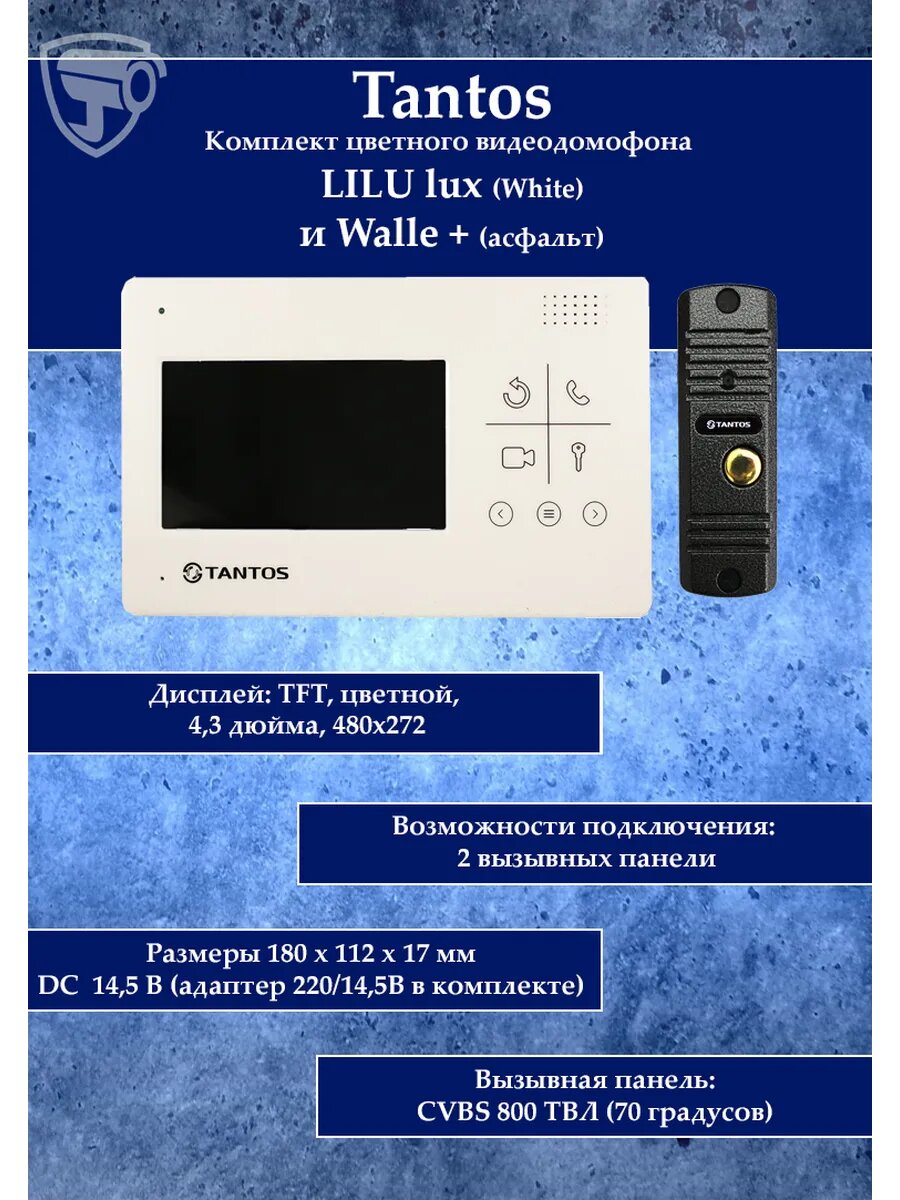 Видеодомофон LILU lux и WALLE+ (асфальт)