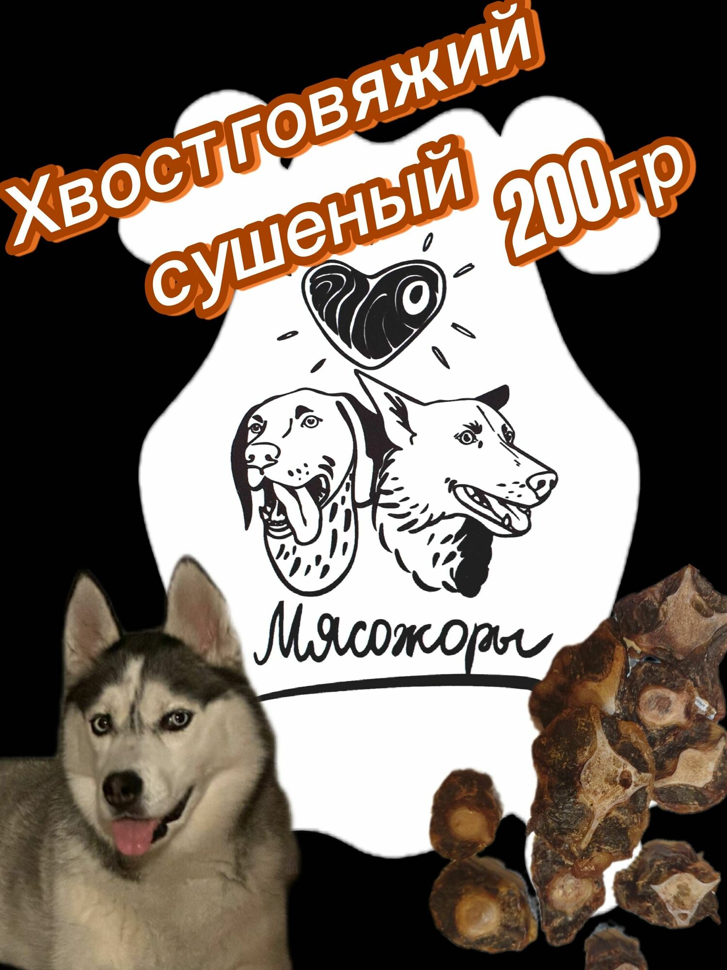 Хвост говяжий сушеный ТМ Мясожоры 200гр фракция Медальоны