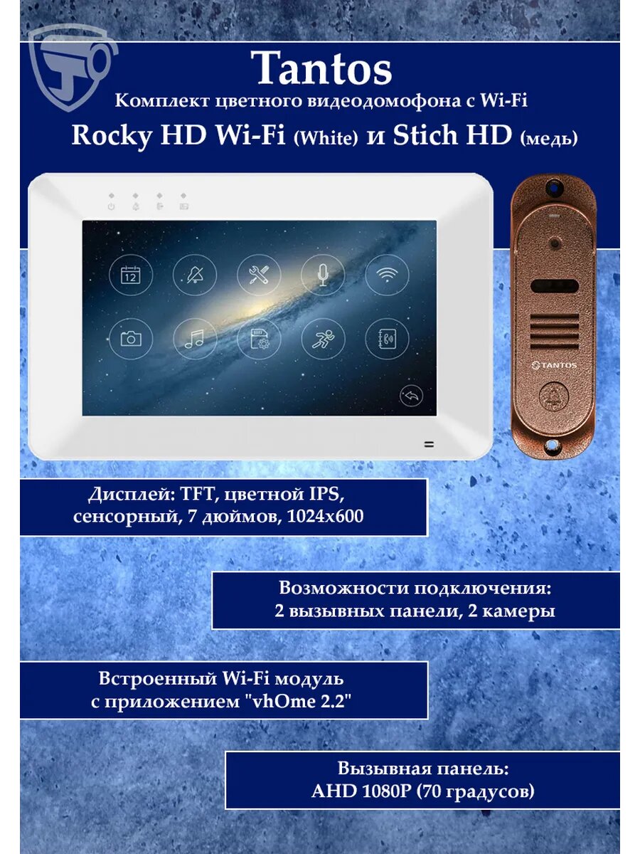 Видеодомофон Rocky HD Wi-Fi (White) и Stich HD (медь)