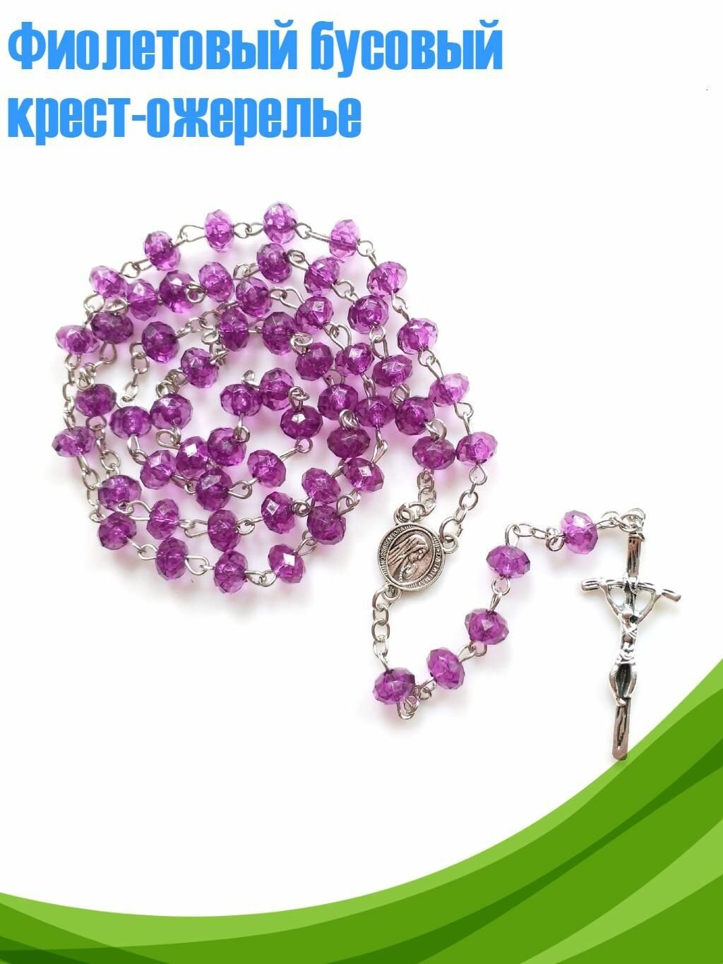 Фиолетовый бусовый крест-ожерелье