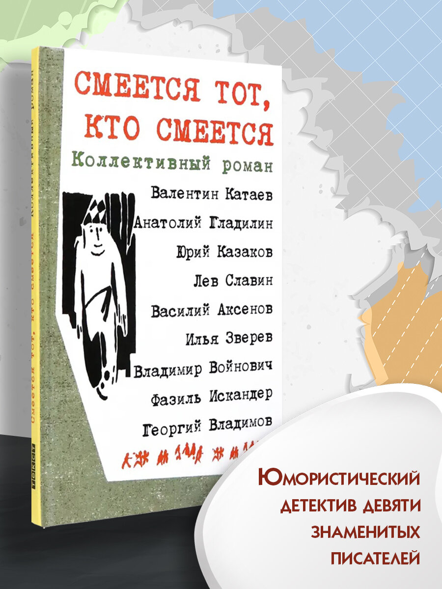 Смеется тот, кто смеется. Коллективный роман