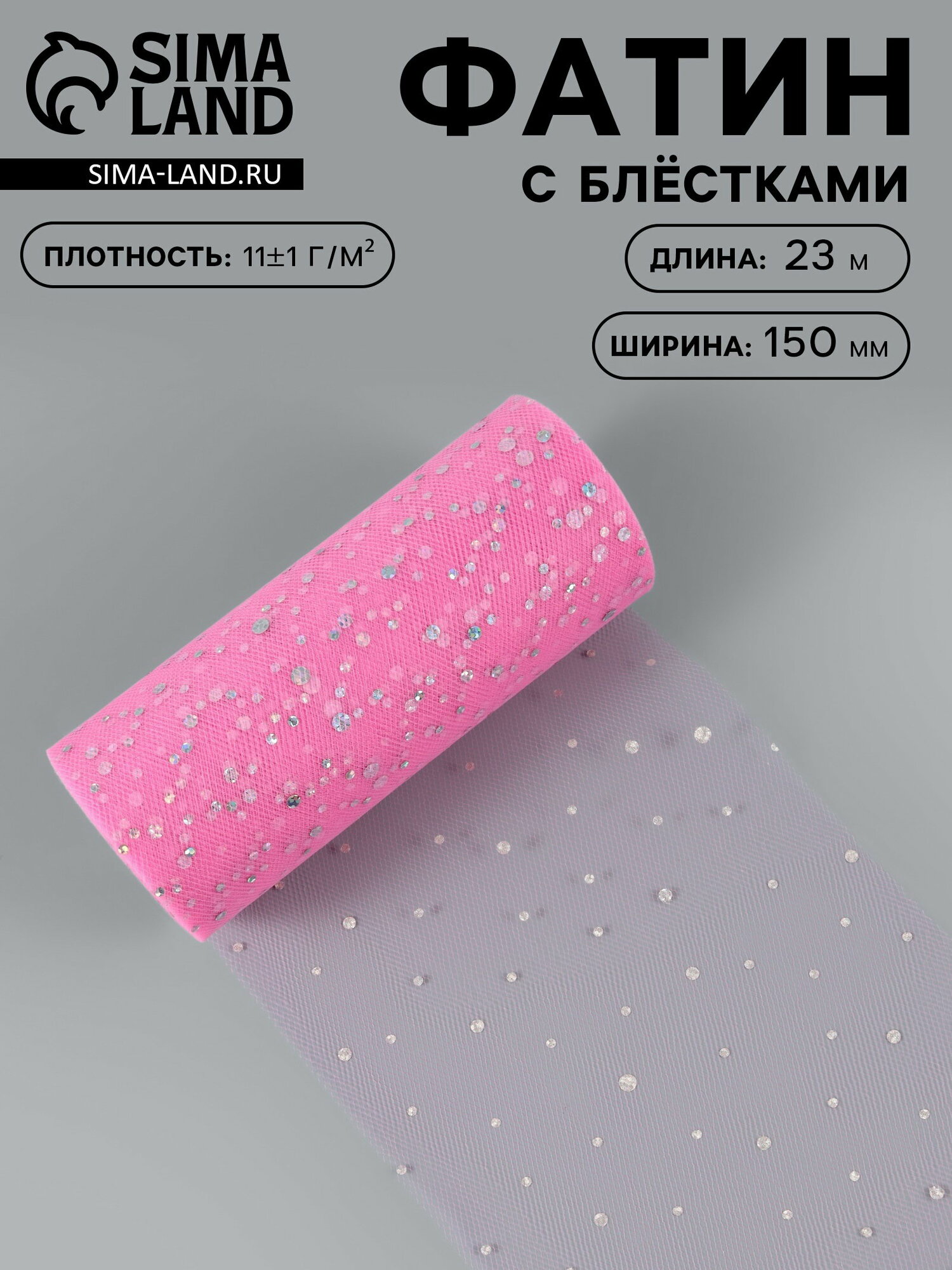 Фатин с блёстками, 15 см, 23+-1 м, 11+-1 г/?2, розовый №14, цвет: розовый