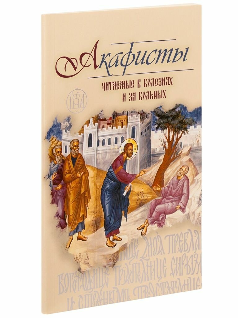 Акафисты, читаемые в болезнях или за больных