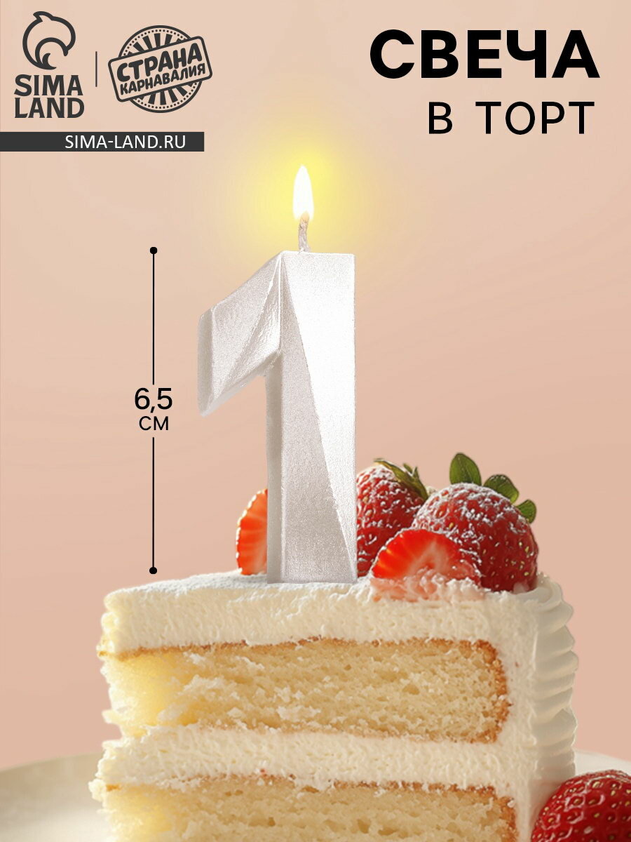 Свеча в торт "Грань", цифра 1, жемчужный, 6.5 см, для кого: для девочек, 3 шт.
