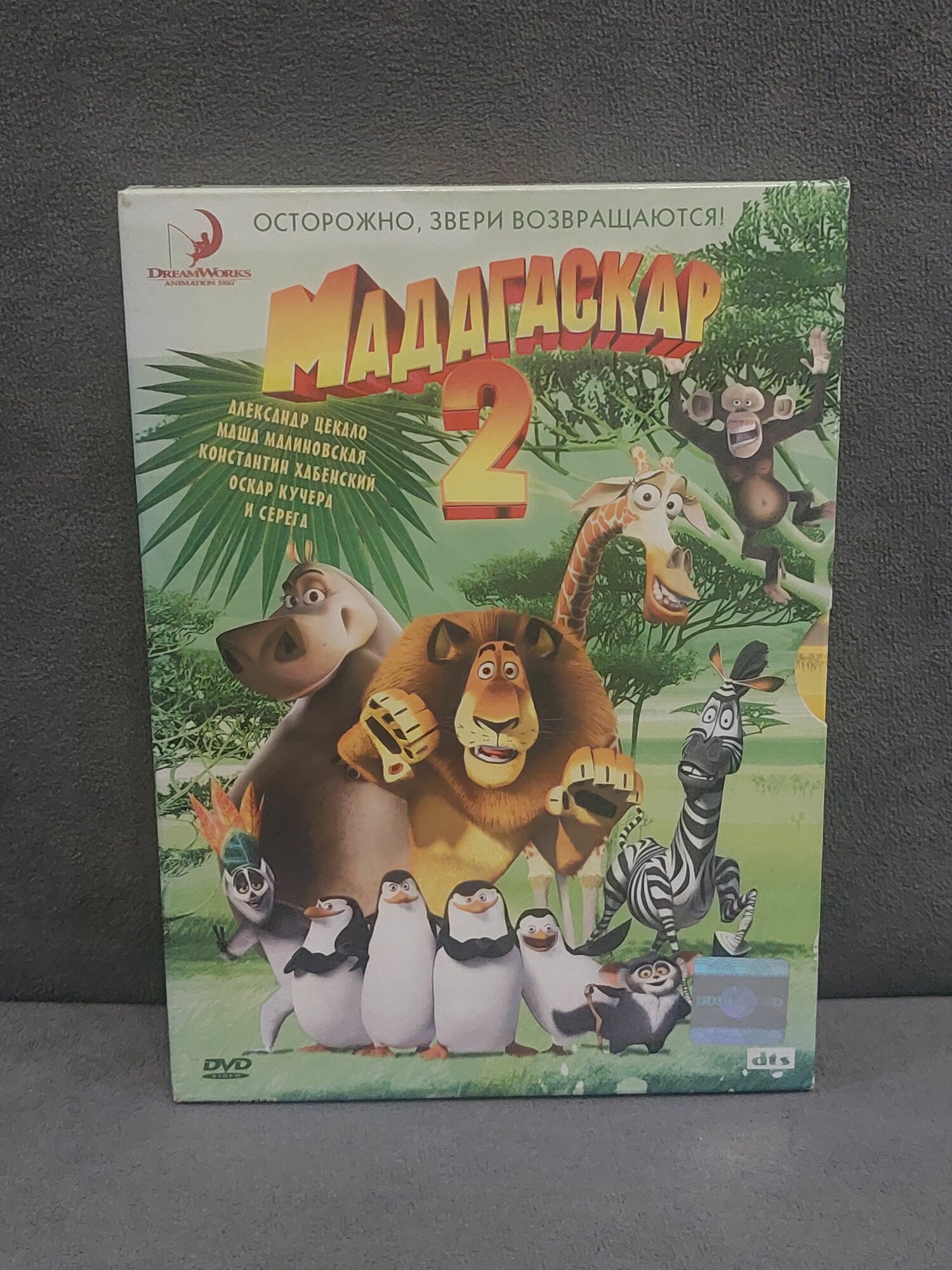 Мадагаскар 2