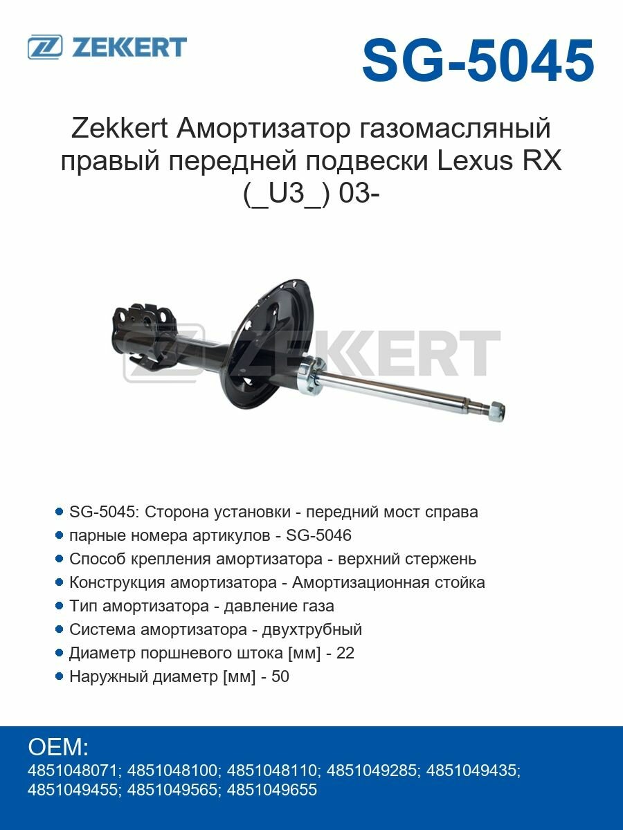 Zekkert Амортизатор газомасляный правый передней подвески Lexus RX (_U3_) 03-