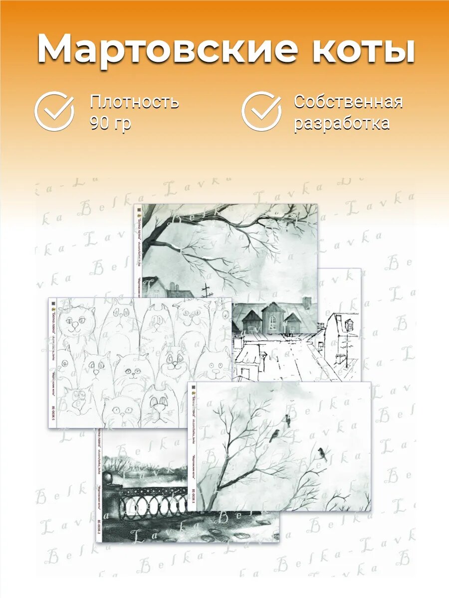 Набор кальки для скрапбука "Мартовские коты"