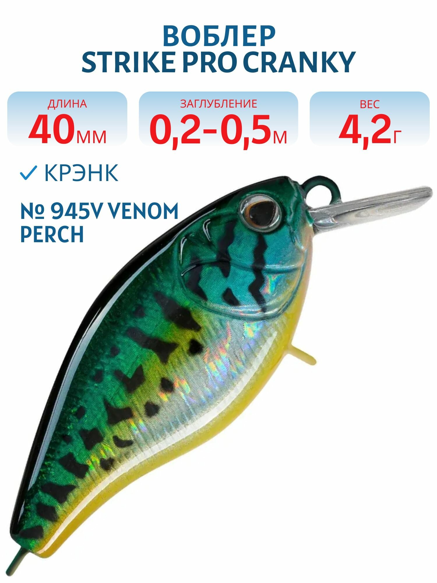 Воблер Крэнк Strike Pro Cranky 40, 40 мм 4.2 гр Загл. 0,2м.-0,5м, Плавающий, цвет 945V Venom Perch