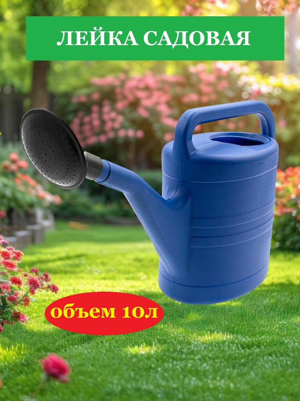Лейка садовая 10 литров
