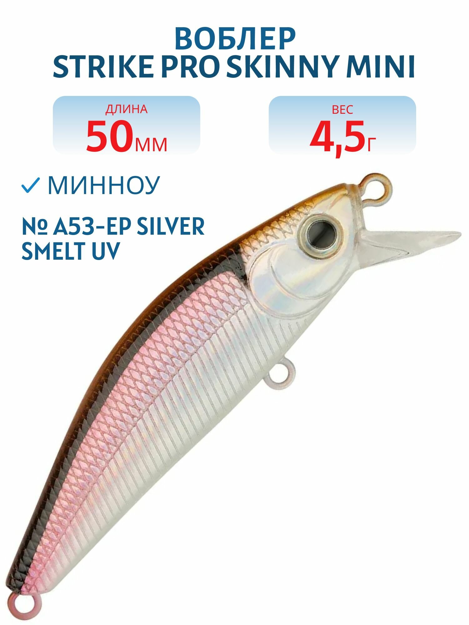 Воблер Минноу Strike Pro Skinny Mini 50S, 50 мм 4.5 гр Тонущий, цвет A53-EP Silver Smelt UV