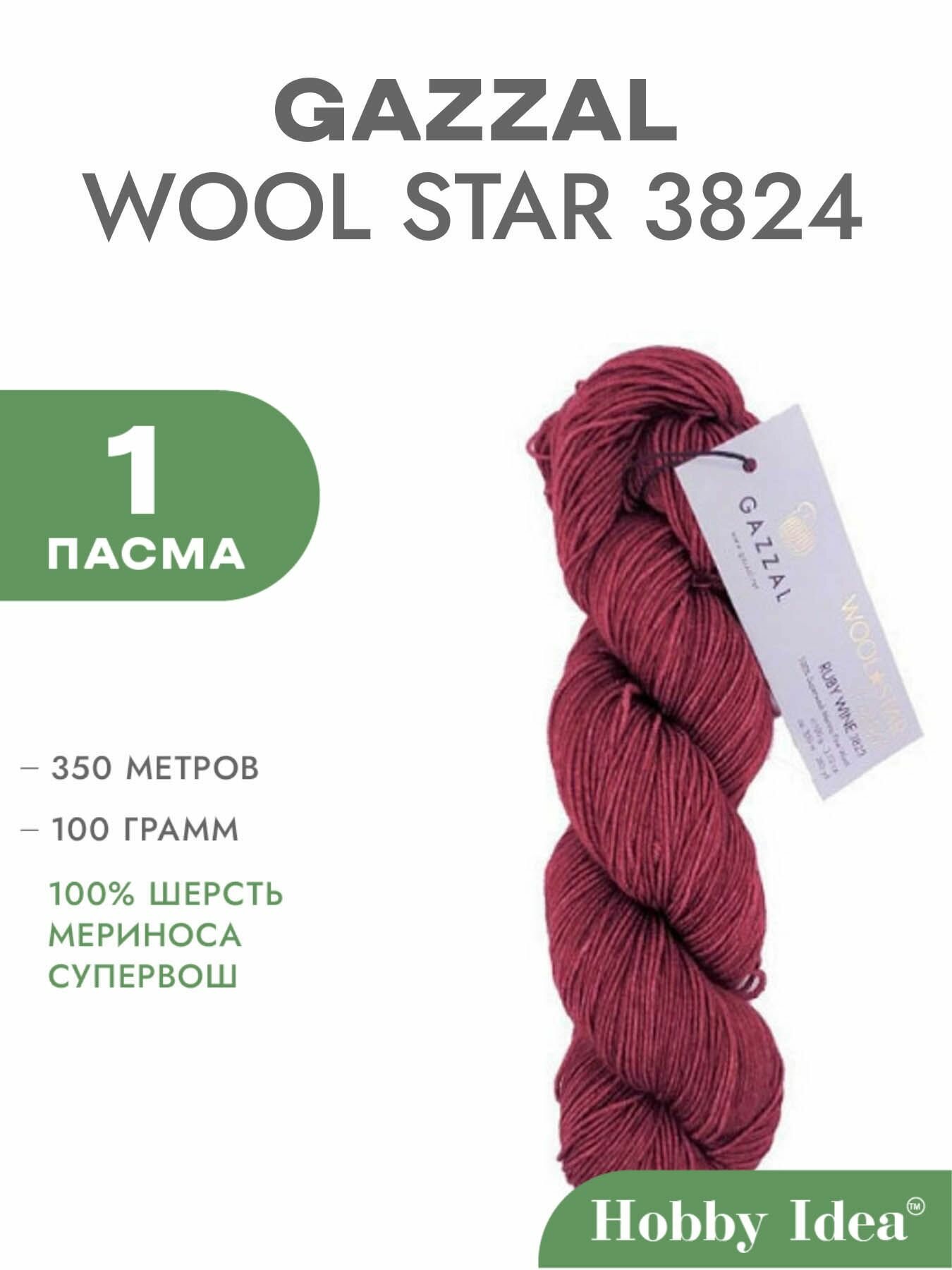 Пряжа Gazzal Wool Star 3824 Блекло-вишнёвый 1 пасма (Мериносовая пряжа в пасмах Газзал Вул Стар)