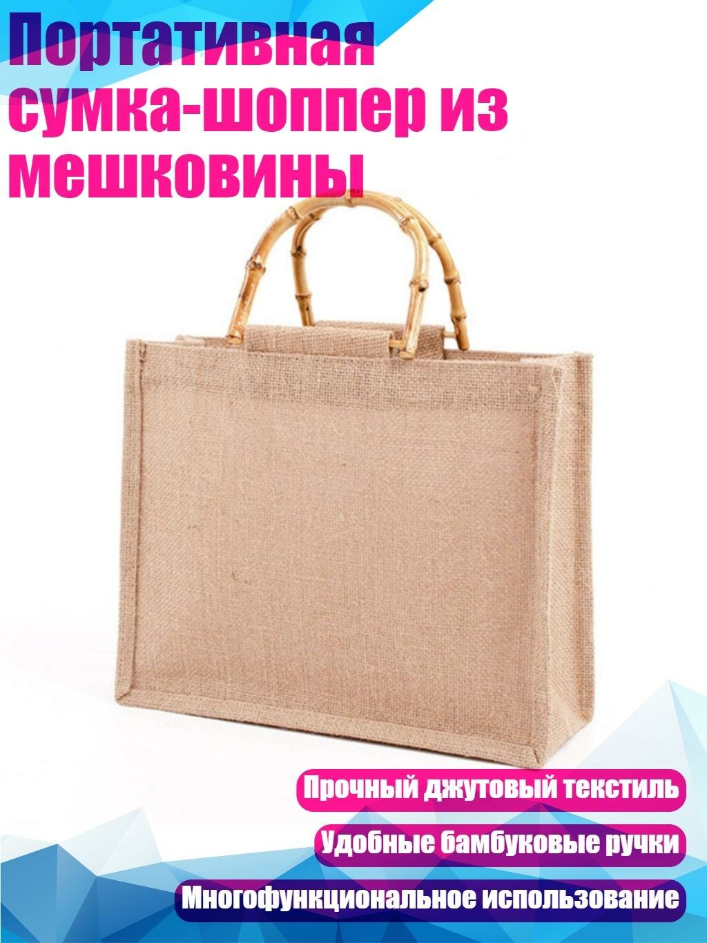 Портативная сумка-шоппер из мешковины, 31*25*10cm