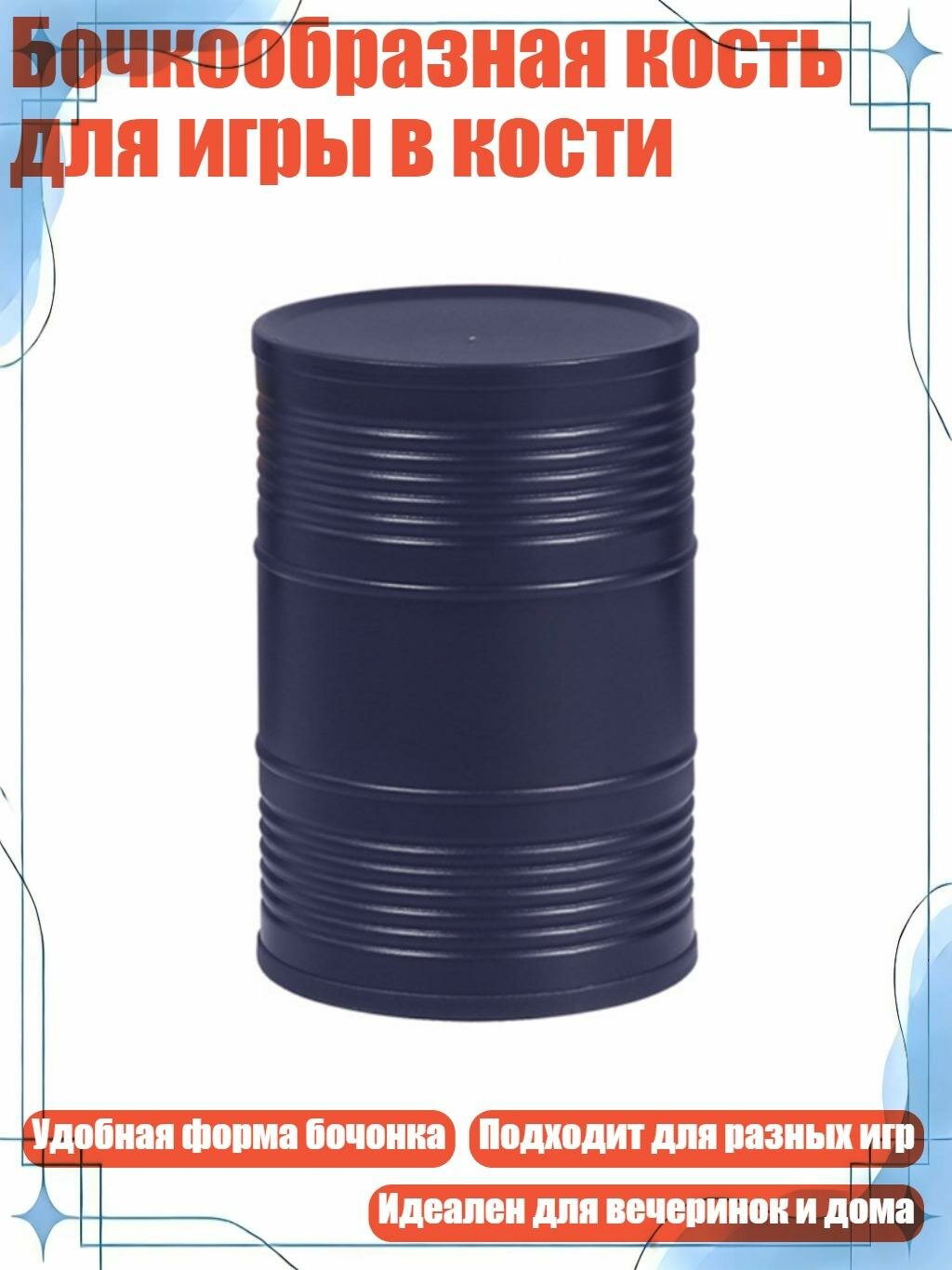 Бочкообразная кость для игры в кости, Синий
