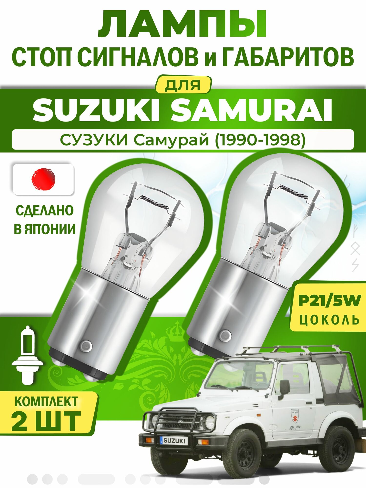 Японские лампы стоп-сигнала и габаритов для SUZUKI SAMURAI Open Off-Road Vehicle / сузуки Самурай (1990-1998), P21/5W двухконтактные ( комплект 2шт )