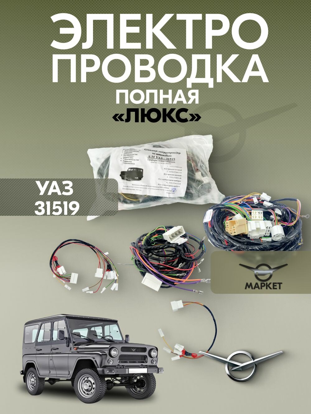 Электропроводка для УАЗ 31519 Люкс (полная)