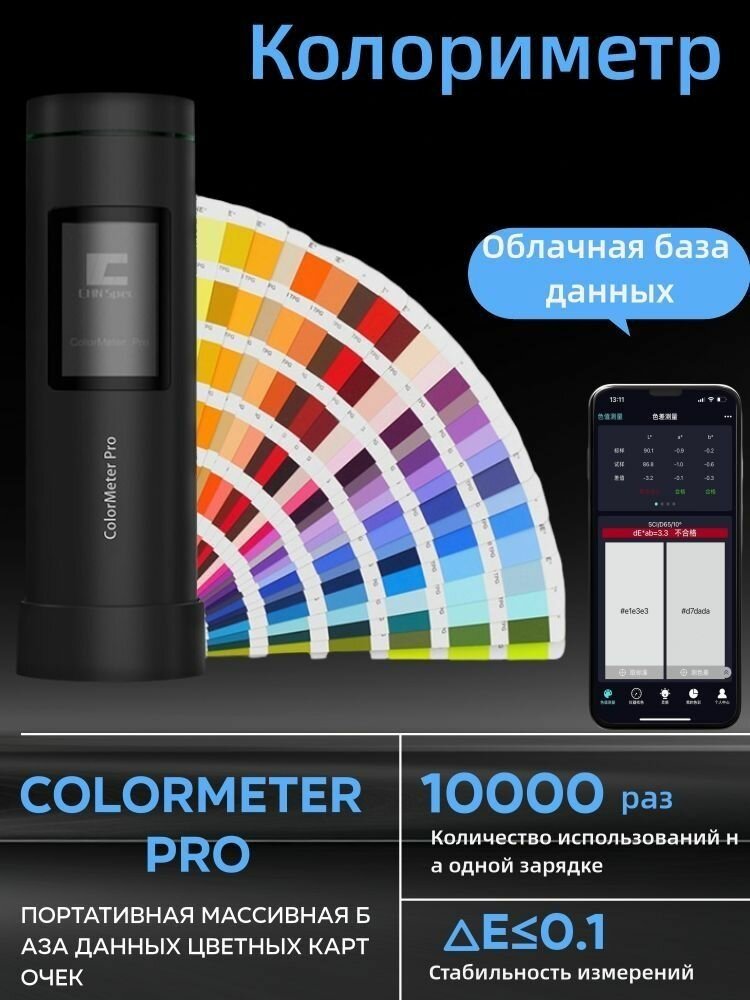 Колориметр ColorMeter Pro