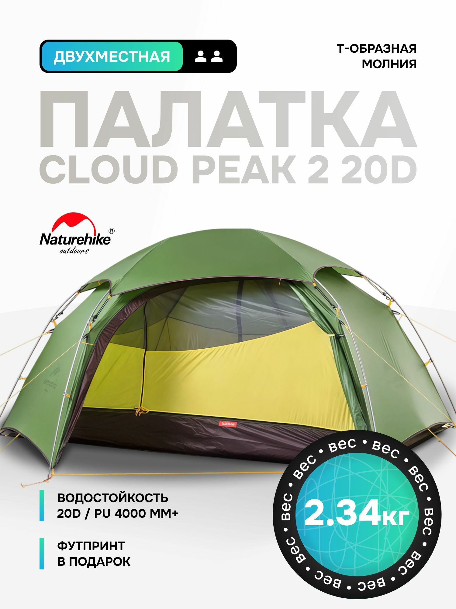 Палатка + Футпринт: Naturehike Cloud Peak 2 - 20D / 2-местная, зеленая / NH17K240-Y