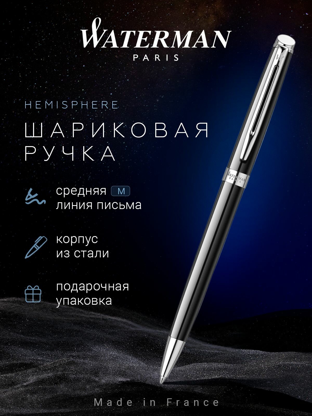 Ручка шариковая Waterman Hemisphere Essential Mars Black CT, S0920570