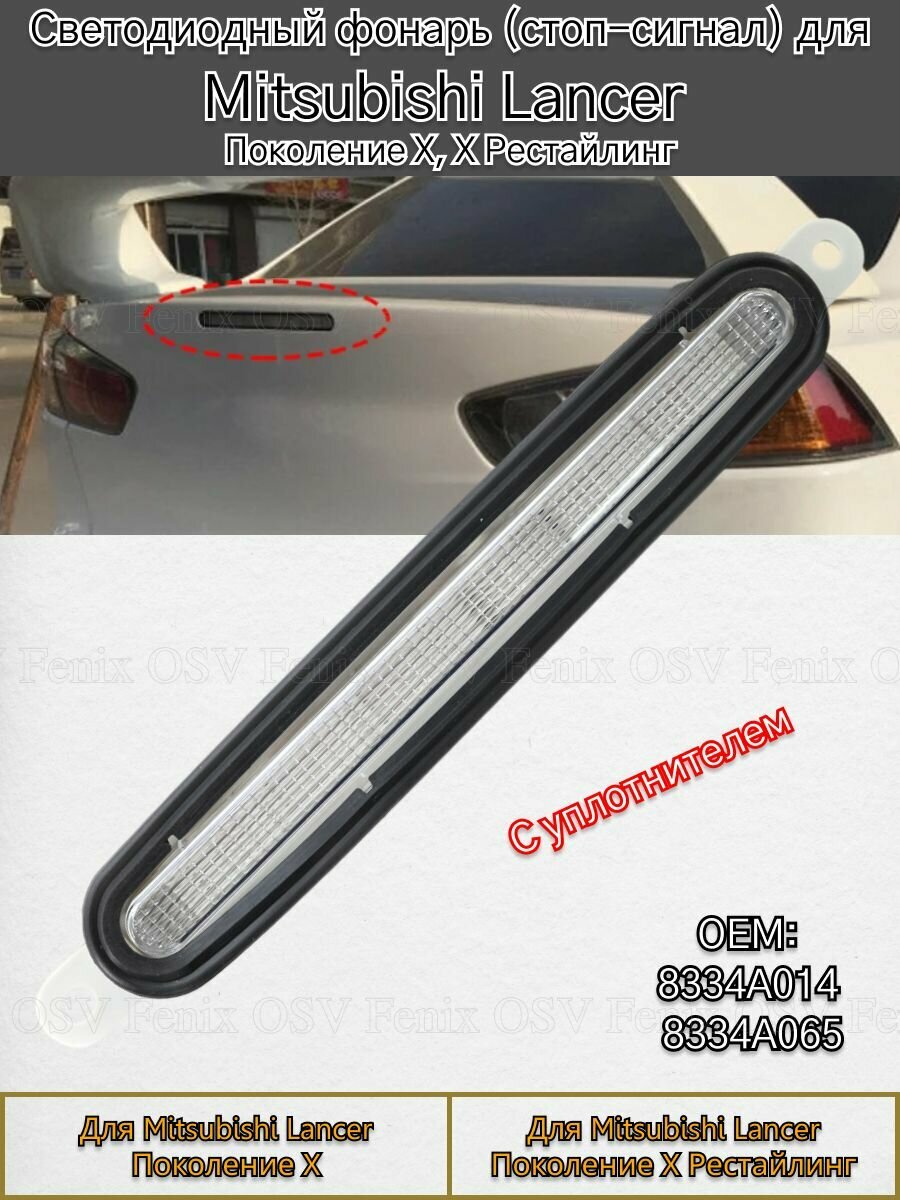 Светодиодный стоп сигнал на Mitsubishi Lancer X / Фонарь задний для Митсубиси Лансер 10