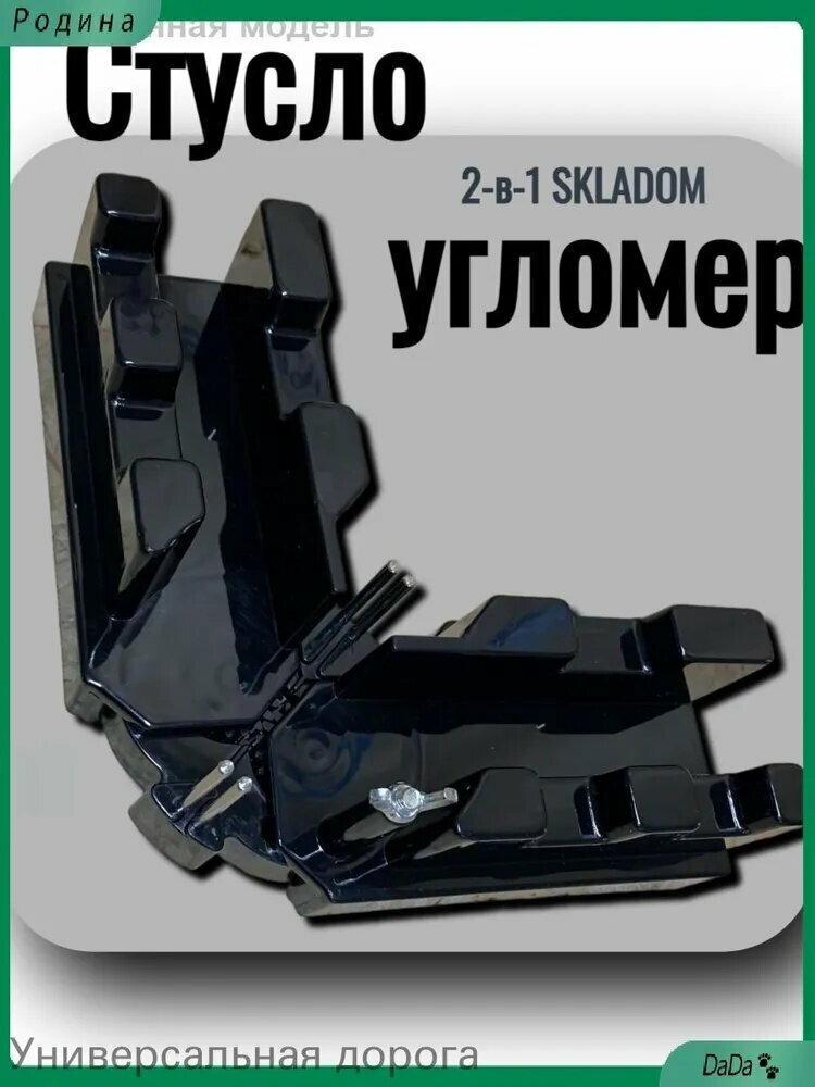 Эксклюзивный угломер стусло 2 в 1 SKLADOM 6948000