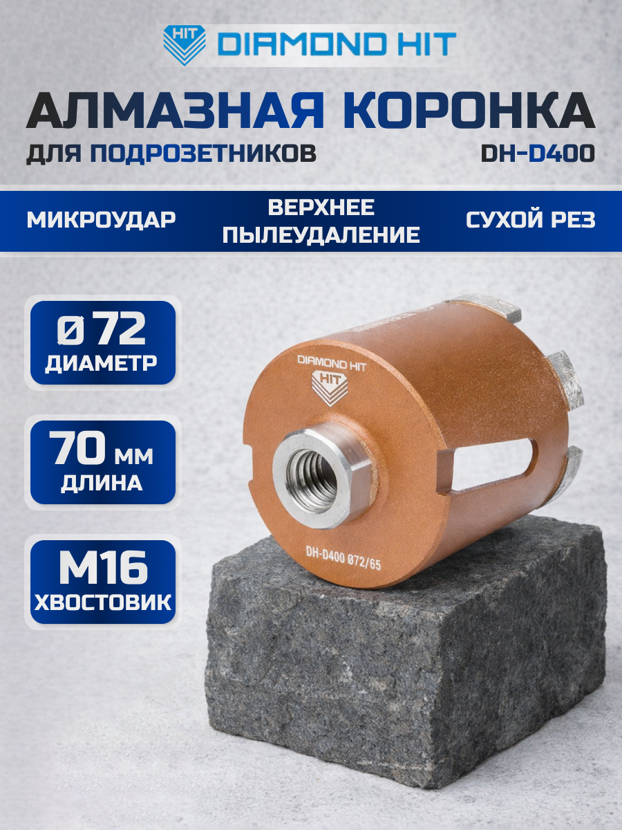 Алмазная коронка DIAMOND HIT DH-D400, 72мм, для бетона, сухая, ударная, Хвостовик М16