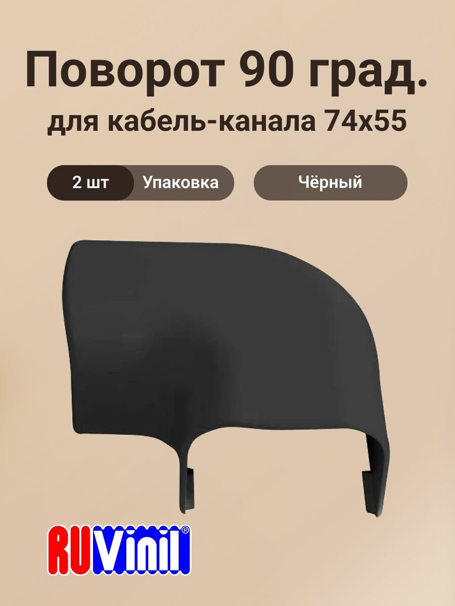 Поворот для кабель-канала черный 74х55 Ruvinil Арктика - 2шт