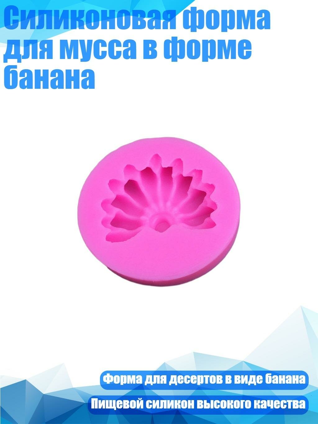 Силиконовая форма для мусса в форме банана, A