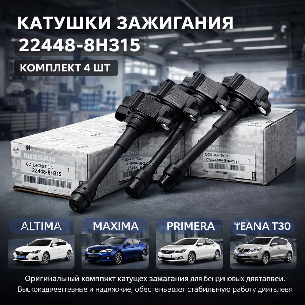 Катушки зажигания 22448-8H315, комплект 4 шт, для Nissan Altima / Maxima / Primera / Teana / X-Trail T30