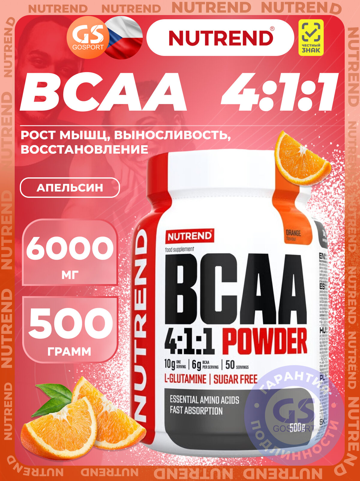 BCAA 4:1:1 NUTREND BCAA powder 4:1:1 500 г, Апельсин