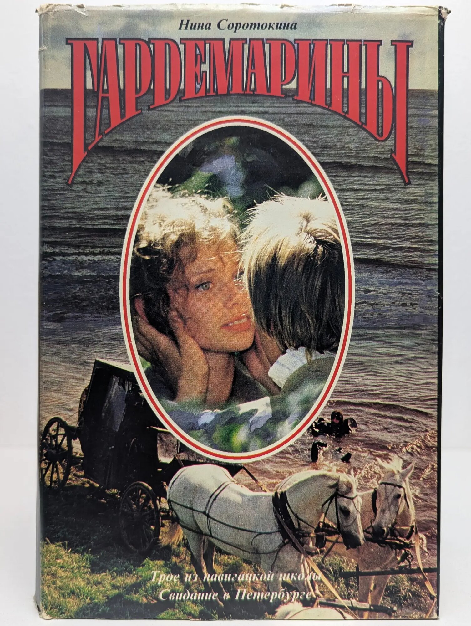 Гардемарины: Романы Соротокина Нина Матвеевна 1992