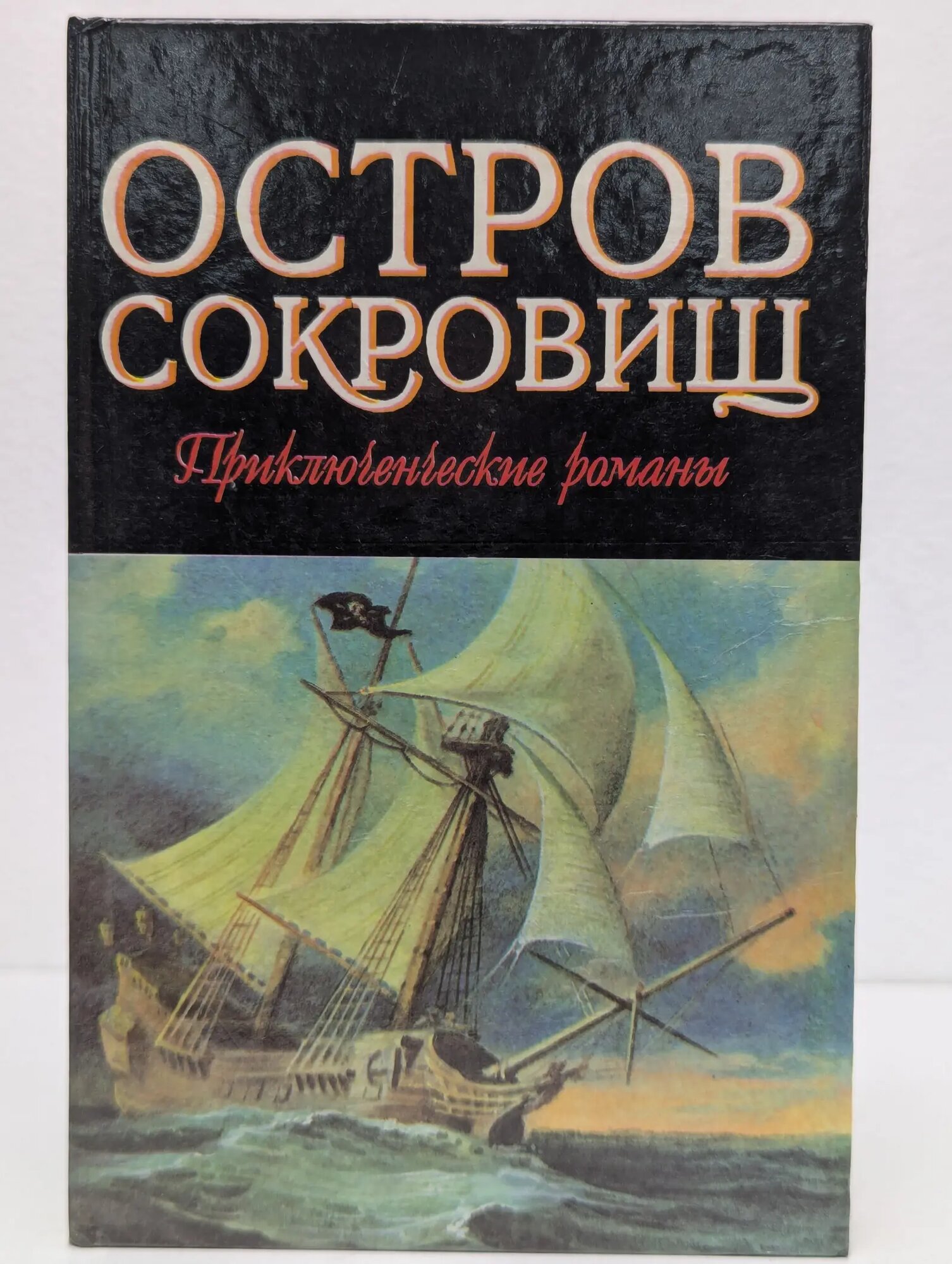 Остров сокровищ Стивенсон Роберт Льюис, Сабатини Рафаэль 1995
