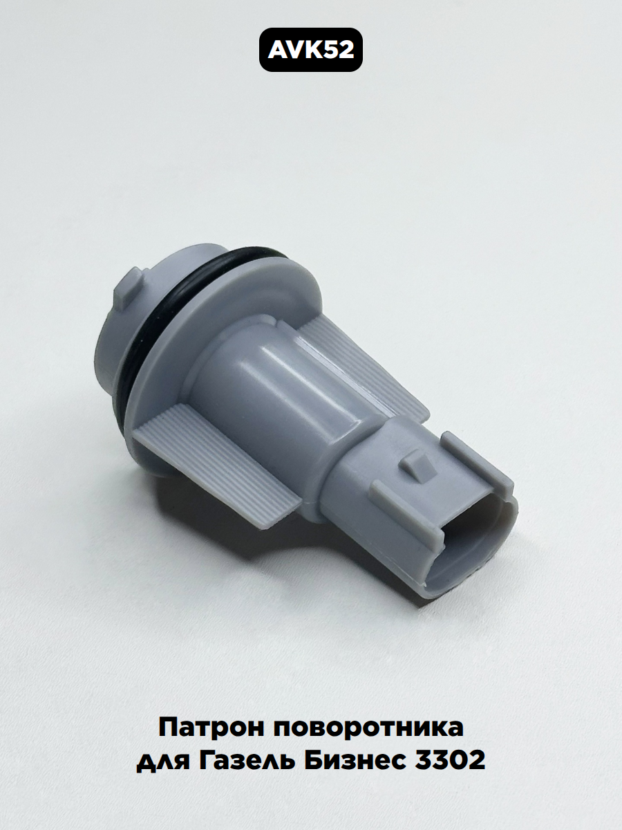 Патрон поворотника для Газель Бизнес 3302