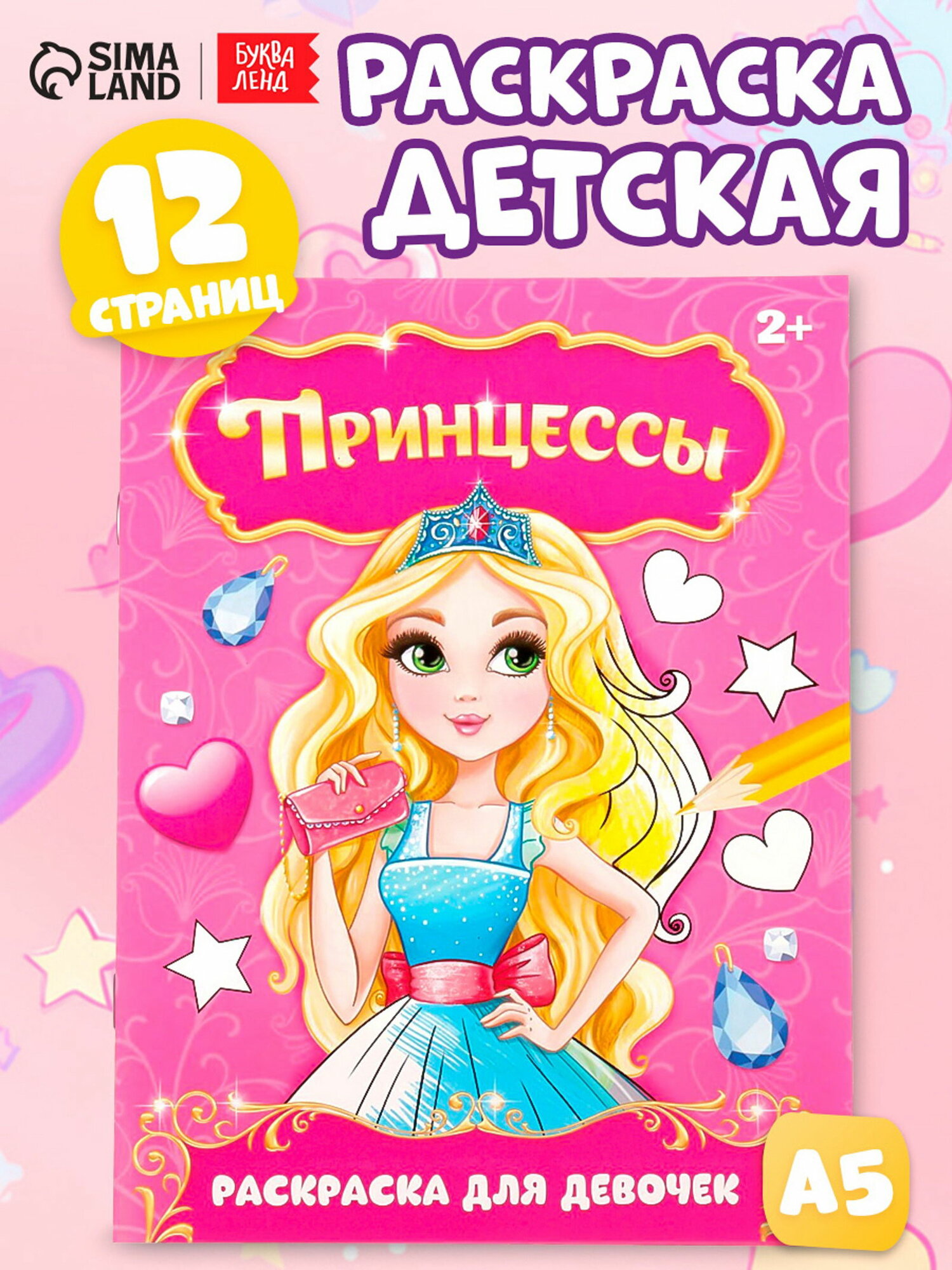 Раскраска для девочек "Прекрасные принцессы", 12 стр, 2+, возраст: детский