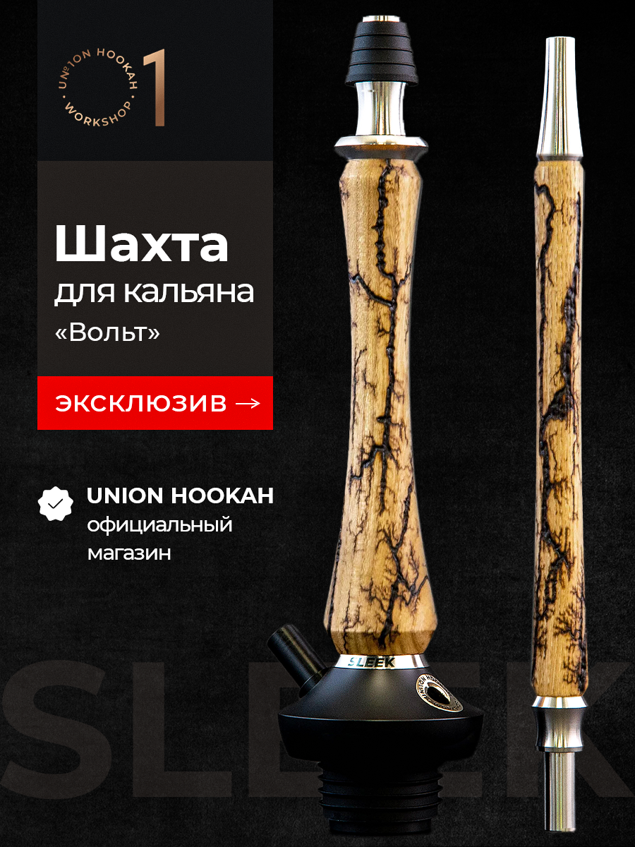 Шахта для кальяна UNION HOOKAH SLEEK Вольт, натуральная древесина, нержавеющая сталь, цвет карамель