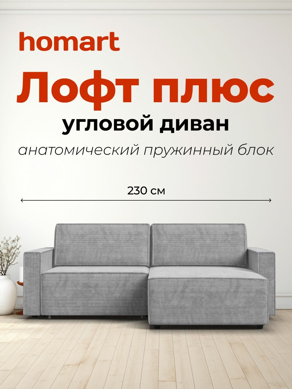 Диван-кровать угловой Лофт Плюс, раскладной, с ящиком для белья, механизм: еврокнижка, Вельвет Корд серый, 230x158x90 см