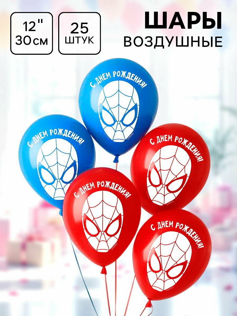 Шар воздушный "С Днем рождения!", 12 дюйм, 30 см, латексный, 25 штук, Человек-паук