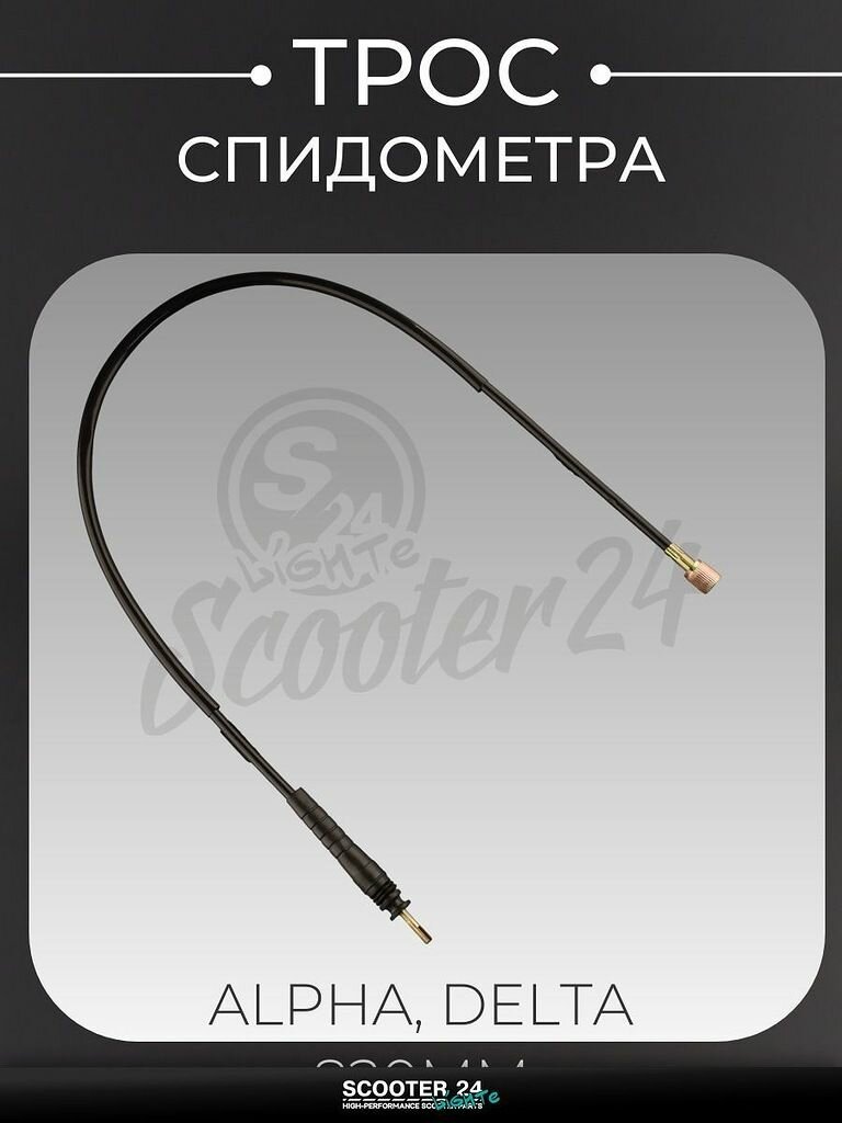 Трос спидометра на мотоцикл и мопед Alpha, Delta / Альфа Дельта (820 мм, уп.1шт) "BEEZMOTO"
