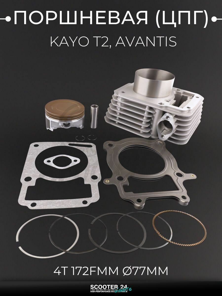 Поршневая группа ЦПГ тюнинг 350cc для двигателя 172FММ, поршень d 77 мм, 2 клапана, на мотоцикл / питбайк / эндуро Kayo T2, Avantis, SDTW